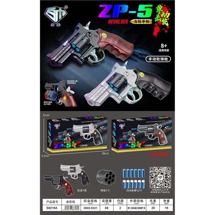 ZP-5左轮手枪,NO.S8216A-EVA软弹枪系列-汕头市帅嘉玩具实业有限公司-帅嘉玩具-产品详情